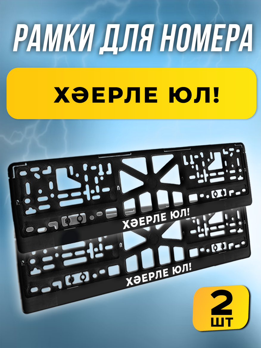 Номерные рамки "Хәерле юл!", еврокнижка, abs-пластик, 52 см, 2 шт