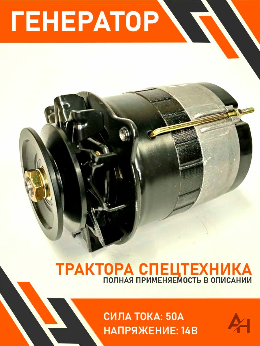 Генератор Прамо Г700.04.1 АТ 14/50 для тракторов МТЗ-80, Т-150, Д-214 260 Г700.04.1 АТ