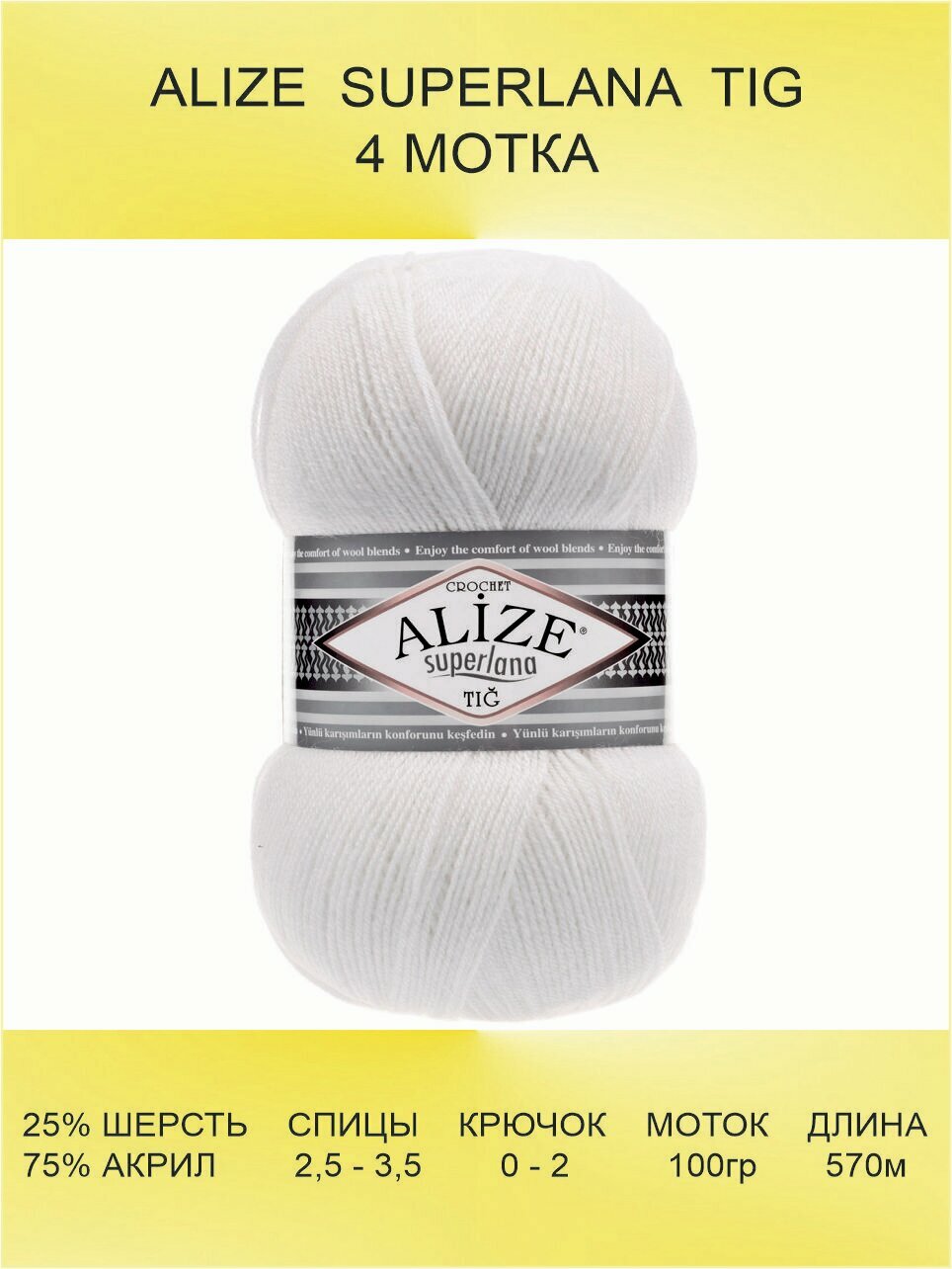 Пряжа для вязания ALIZE SUPERLANA TIG Суперлана Тиг: 55 (белый) 4 шт 570 м 100 г 25% шерсть, 75% акрил
