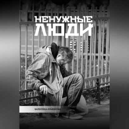 Ненужные люди [Аудиокнига]