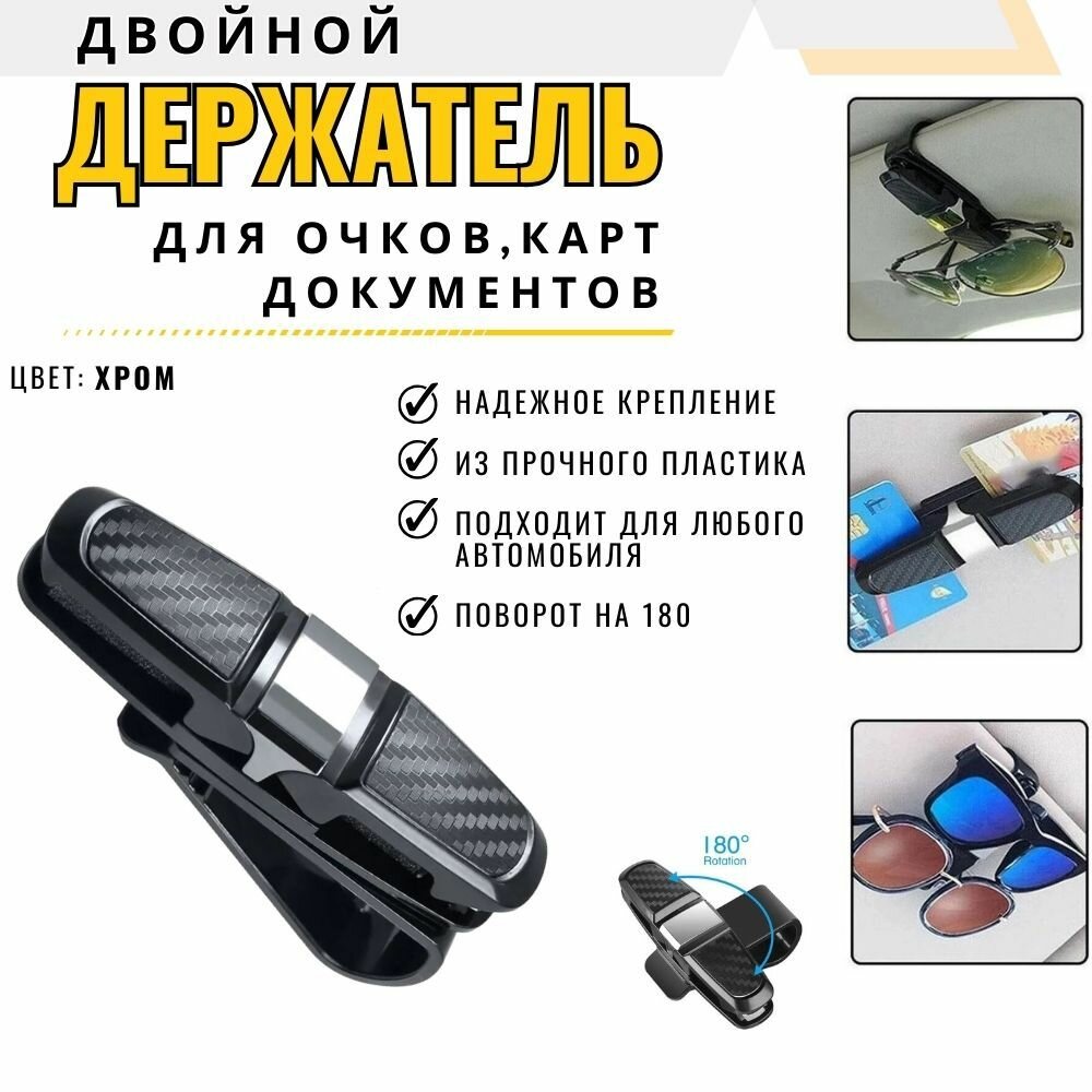 Держатель для очков и карт автомобильный, зажим для очков и карт в авто