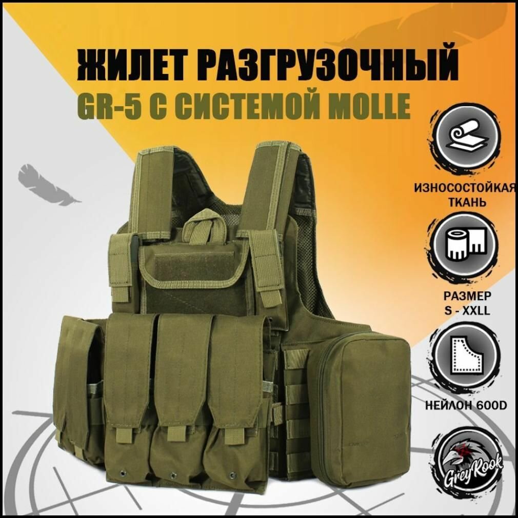 Жилет разгрузочный тактический для страйкбола с системой Molle GR-5, Цвет: Олива