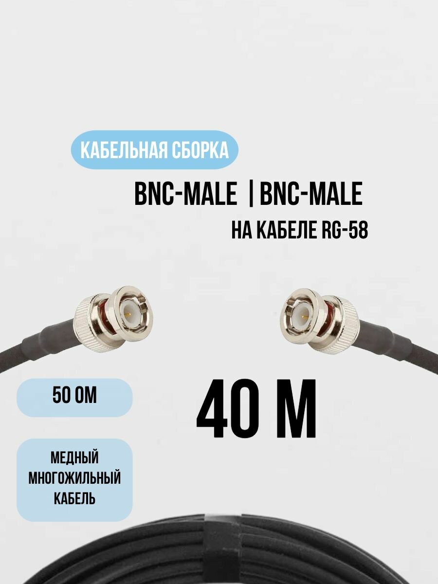 Кабельная сборка BNC-male BNC-male 40 Метров на кабеле RG-58 50 Ом медь