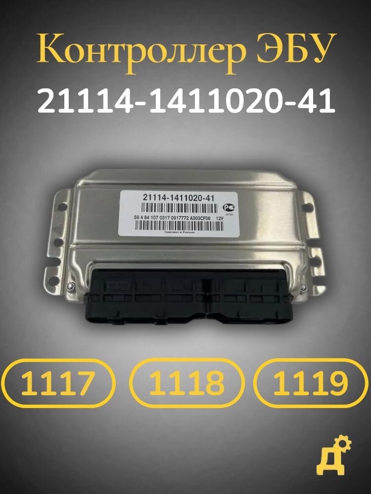 Блок управления 21114-1411020-41 Ваз 1118
