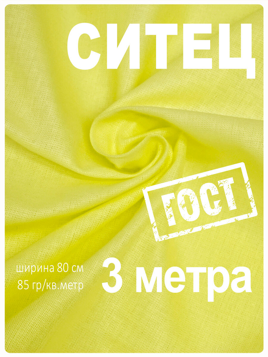Ситец желтый (лимонный) ГОСТ, 100% хлопок, ширина 80 см, отрез 3 метра