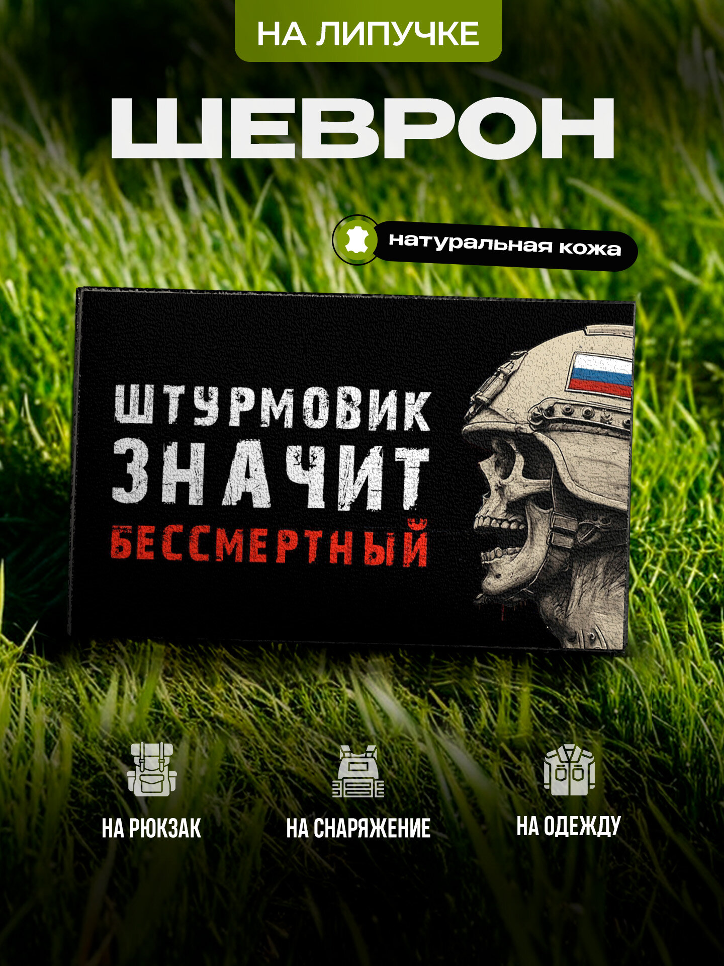 Шеврон IREVIVE кожаный с принтом Штурмовик на липучке, для военного, аксессуар на форму, рюкзак, подарок солдату