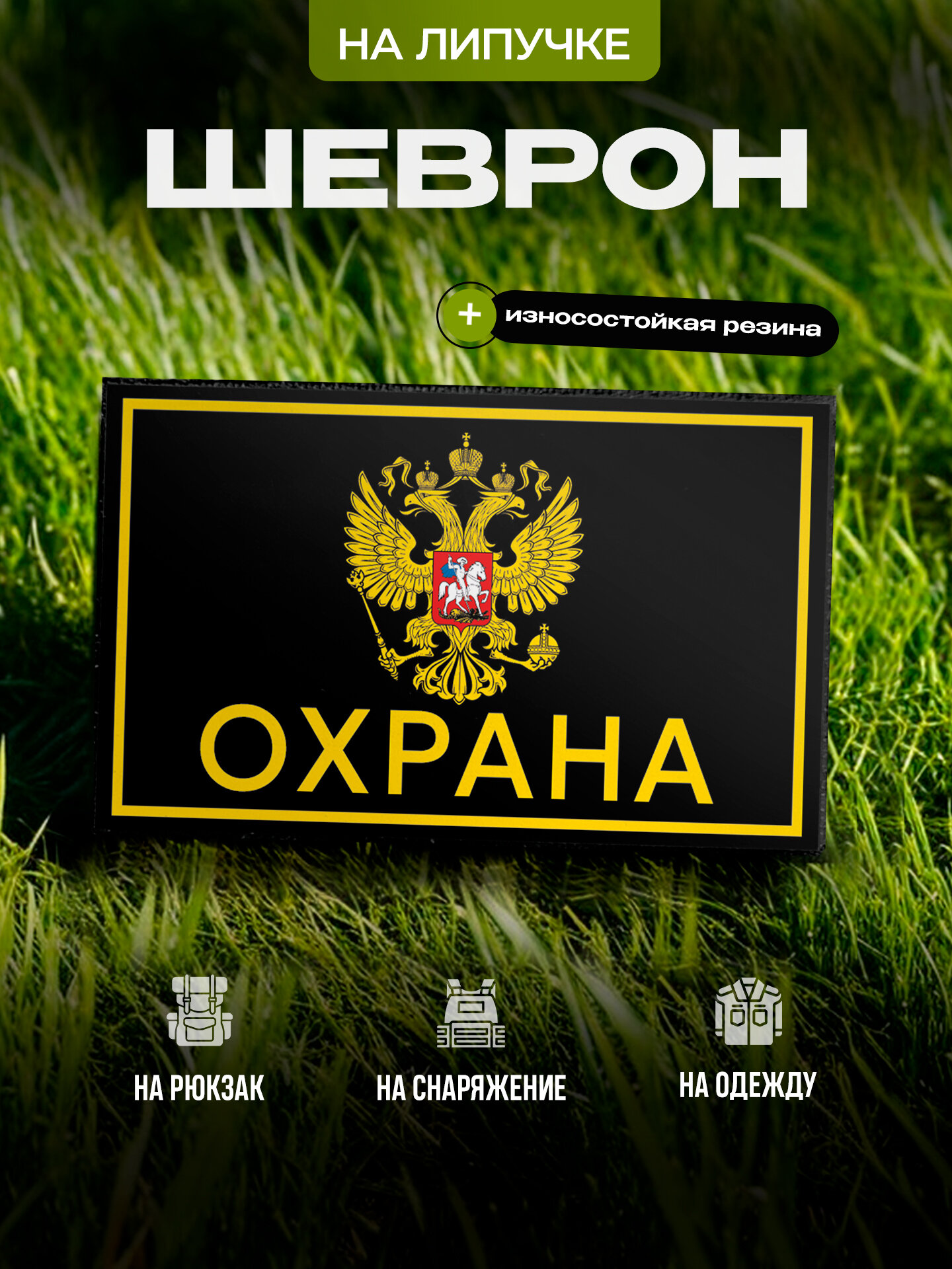 Шеврон IREVIVE кожаный с принтом Охрана герб на липучке, для военного, аксессуар на форму, рюкзак, подарок солдату