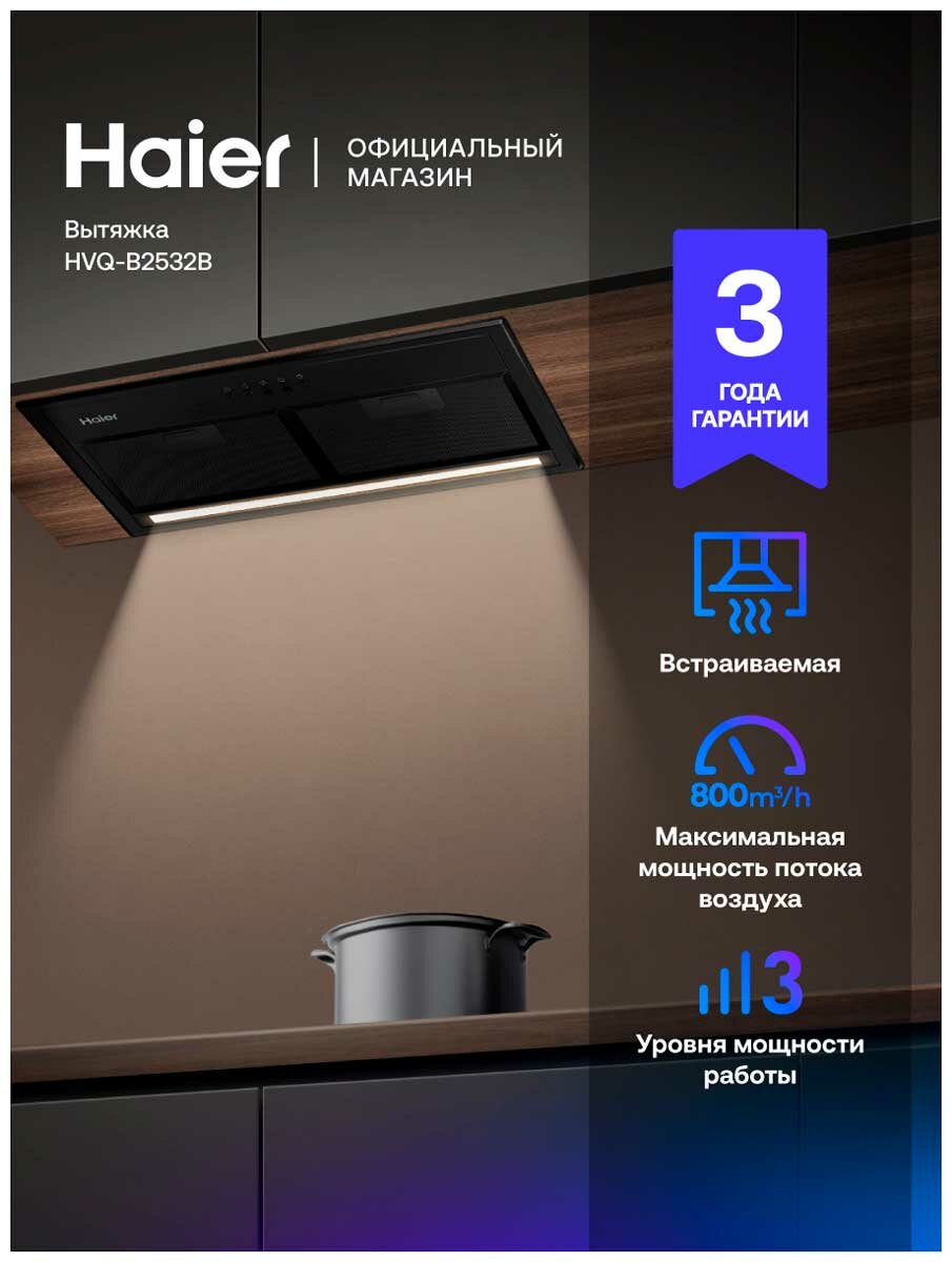 Вытяжка Haier HVQ-B2532B