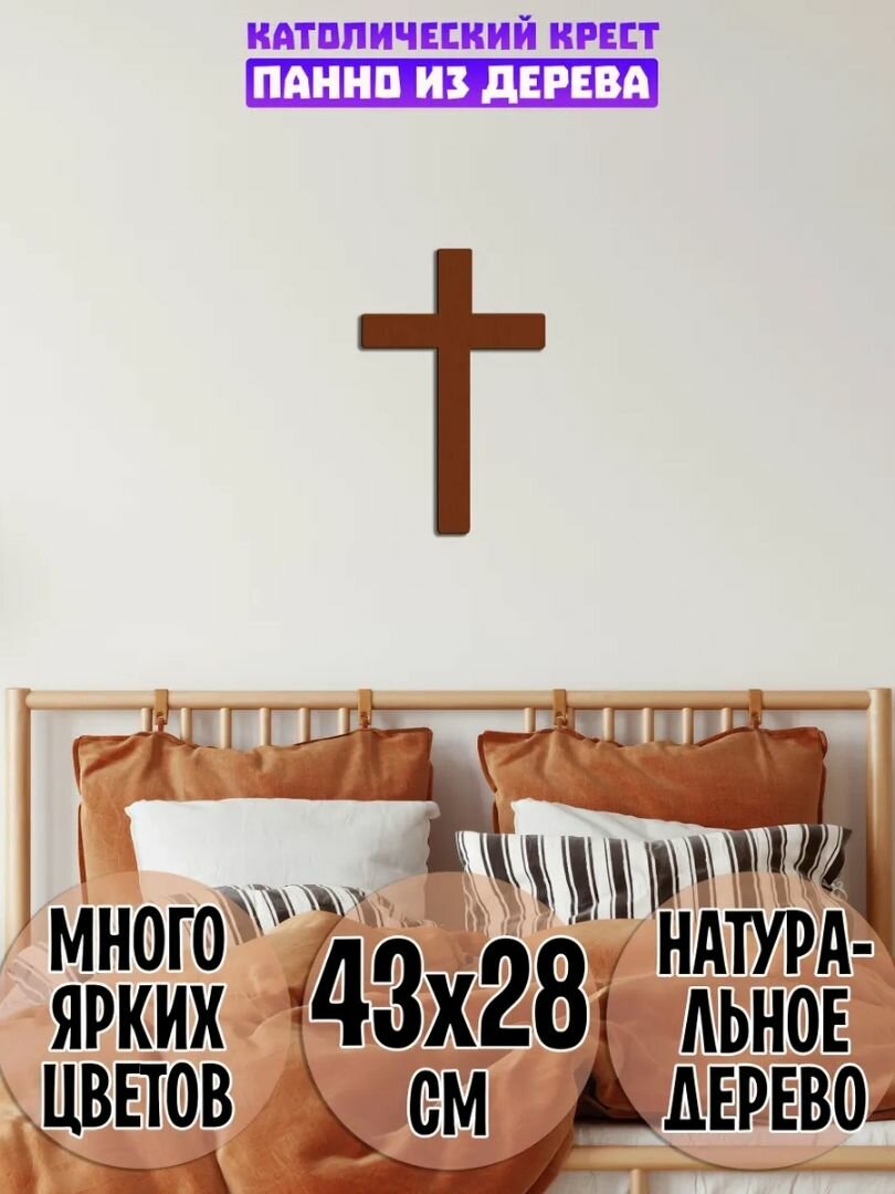 Декор на стену "Католический Крест", декорация настенная, панно из дерева (Христианство, крестик)
