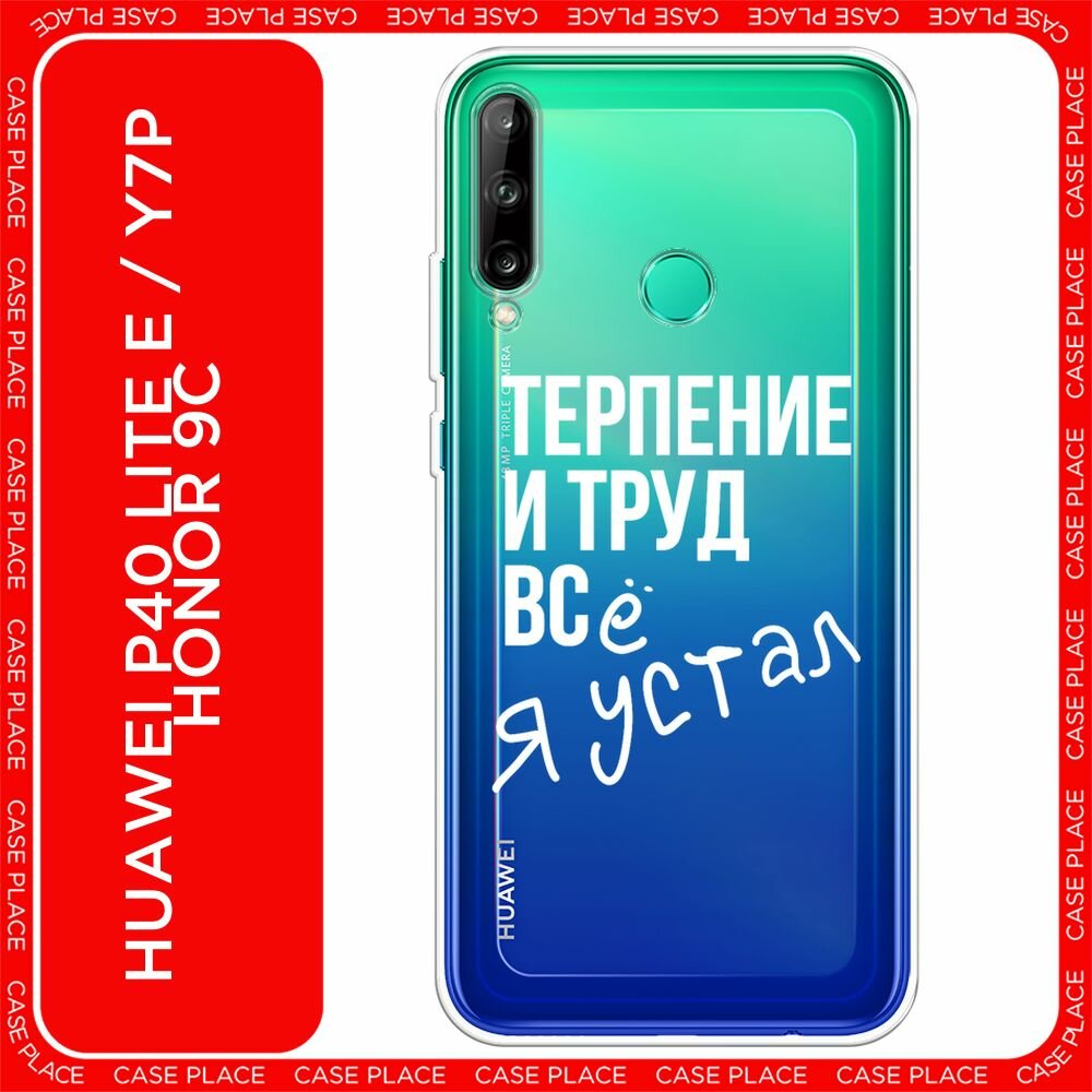 Чехол на Huawei P40 Lite E/Y7p/Honor 9C / Хуавей P40 Lite E/Y7p/Хонор 9C с принтом "Упорный труд", прозрачный