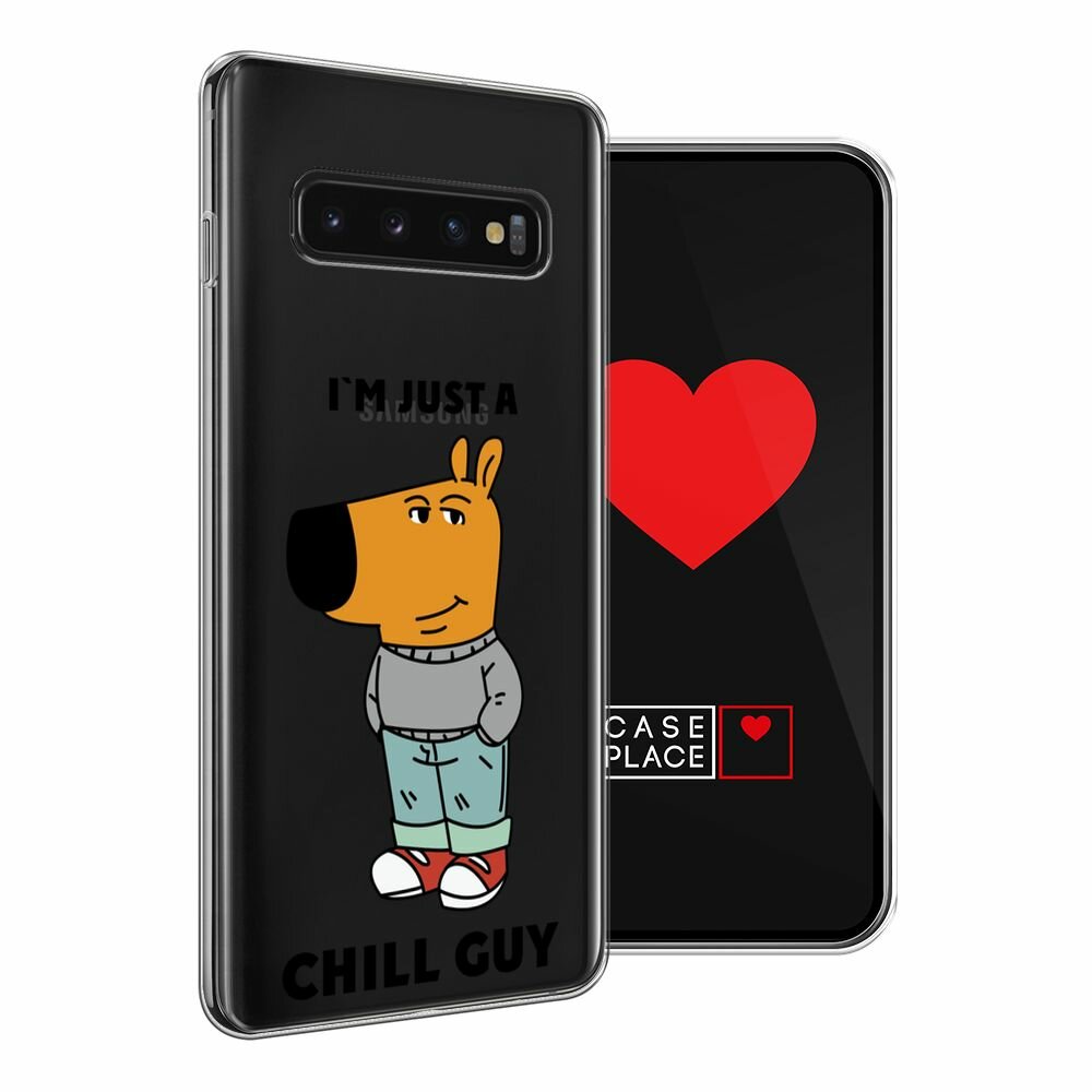Чехол на Samsung Galaxy S10 / Самсунг Галакси S10 с принтом "Just a chill guy 1 - 14 февраля", прозрачный — фото 1