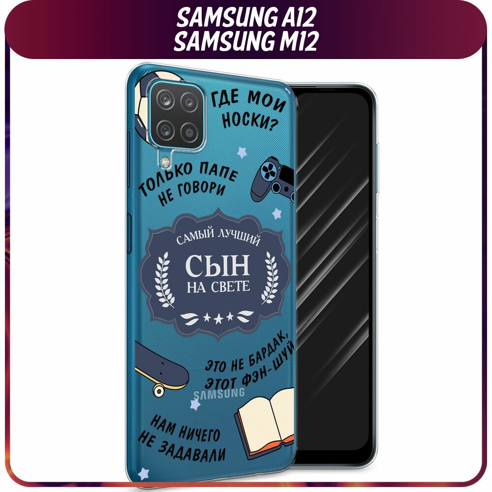 Чехол на Samsung Galaxy A12/M12 / Самсунг Галакси А12/М12 с принтом Лучший сын на свете, прозрачный