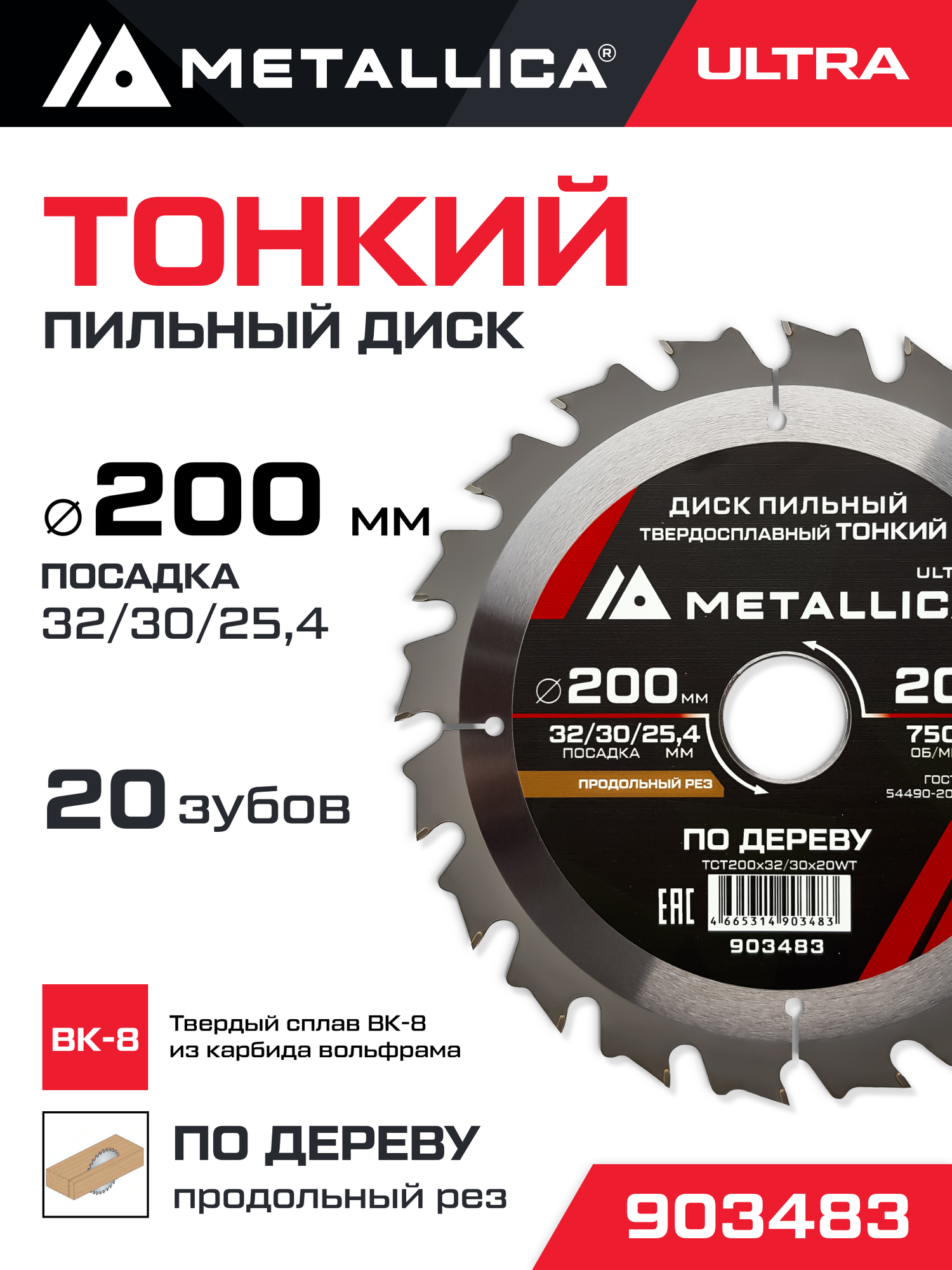 Диск пильный тонкий тв. спл. METALLICA Ultra 200x32/30/25,4 мм, 20 зуб, Т 1,8 мм по дереву продольн.