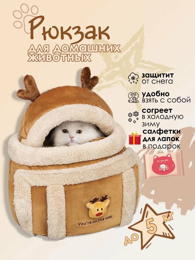 Рюкзак переноска "Олененок" для домашних животных до 5 кг