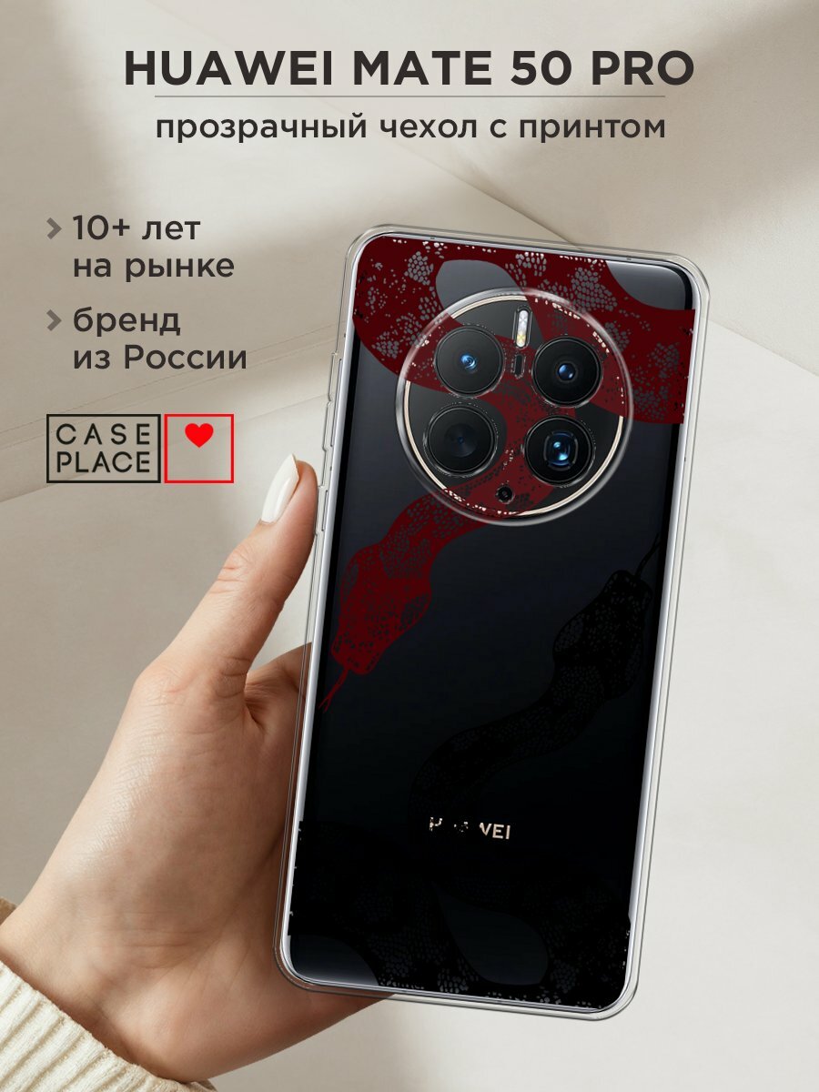 Чехол на Huawei Mate 50 Pro / Хуавей Мате 50 Про с принтом "Силуэты змей 2", прозрачный