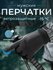 Перчатки  Осень-зима 2024 для мужчин, размер 8-12