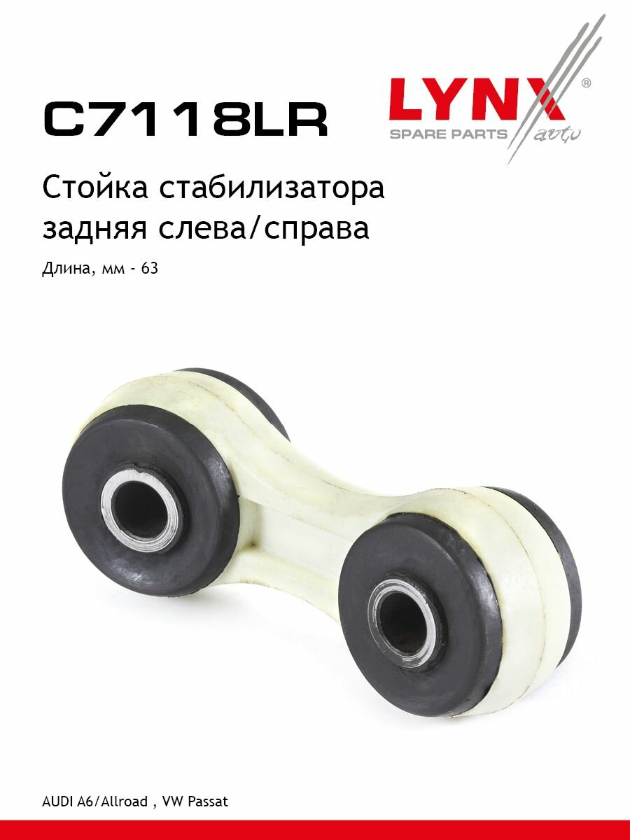 LYNXauto Стойка стабилизатора задняя левая /правая AUDI A6 97-05 / Allroad 00-05 VW Passat 00-05
