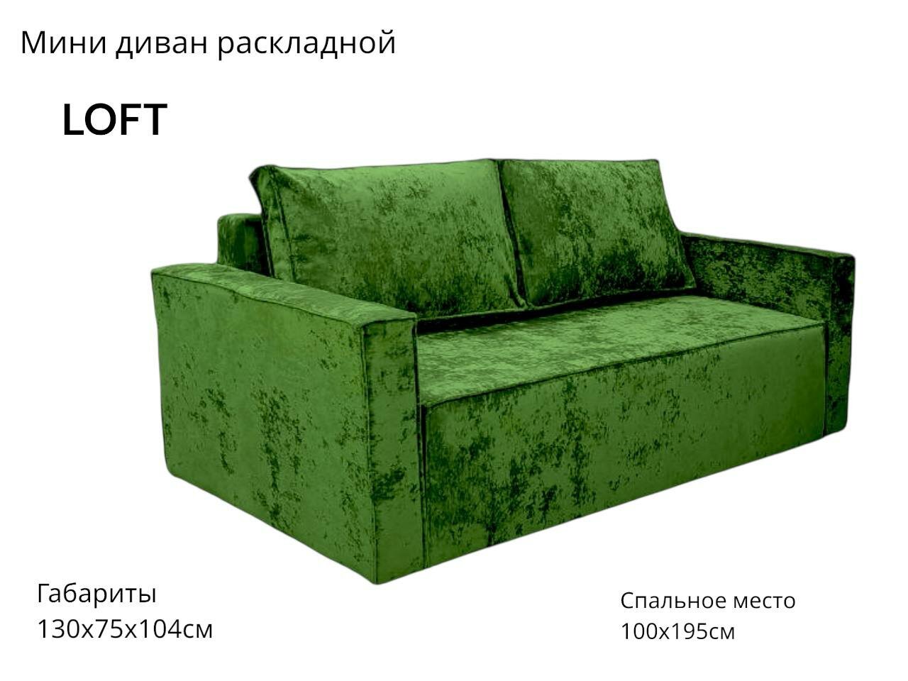Диван-кровать "Лофт Мини" светло-зеленый антивандальный велюр OWN, 130 х 75 х 104 см