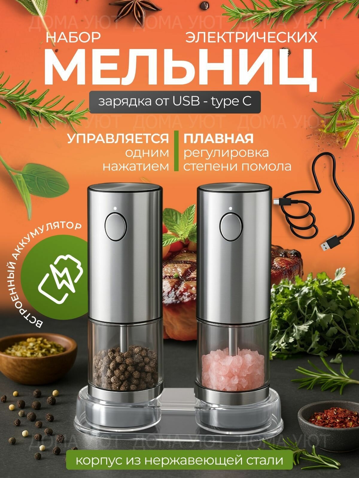 Мельница для специй и перца электрическая Набор 2 шт