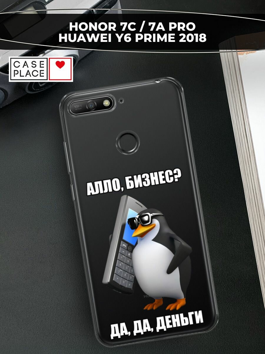 Чехол на Honor 7C/7A Pro/Huawei Y6 Prime 2018 с принтом "Алло, бизнес?", прозрачный