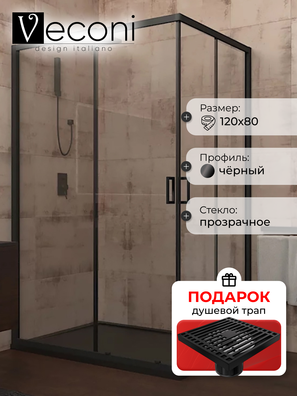 Душевой уголок Veconi Rovigo 120x80х195 профиль черный, стекло прозрачное, в подарок трап на 10 см с сухим затвором решетка черная матовая RV14-12080-01-C5+EN7040717