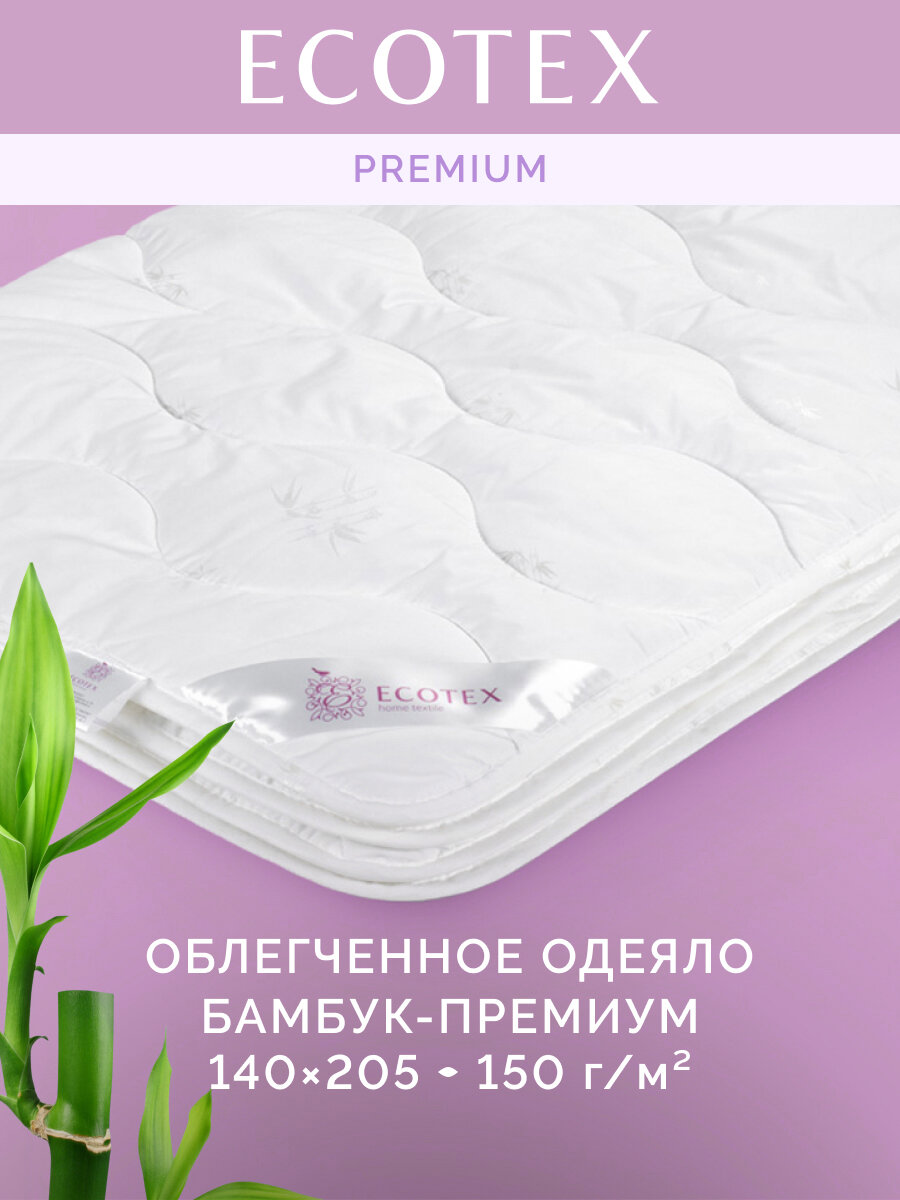Одеяло летнее облегченное бамбук 1,5-спальное (140x205 см) "Бамбук", чехол - перкаль (100% хлопок), Ecotex