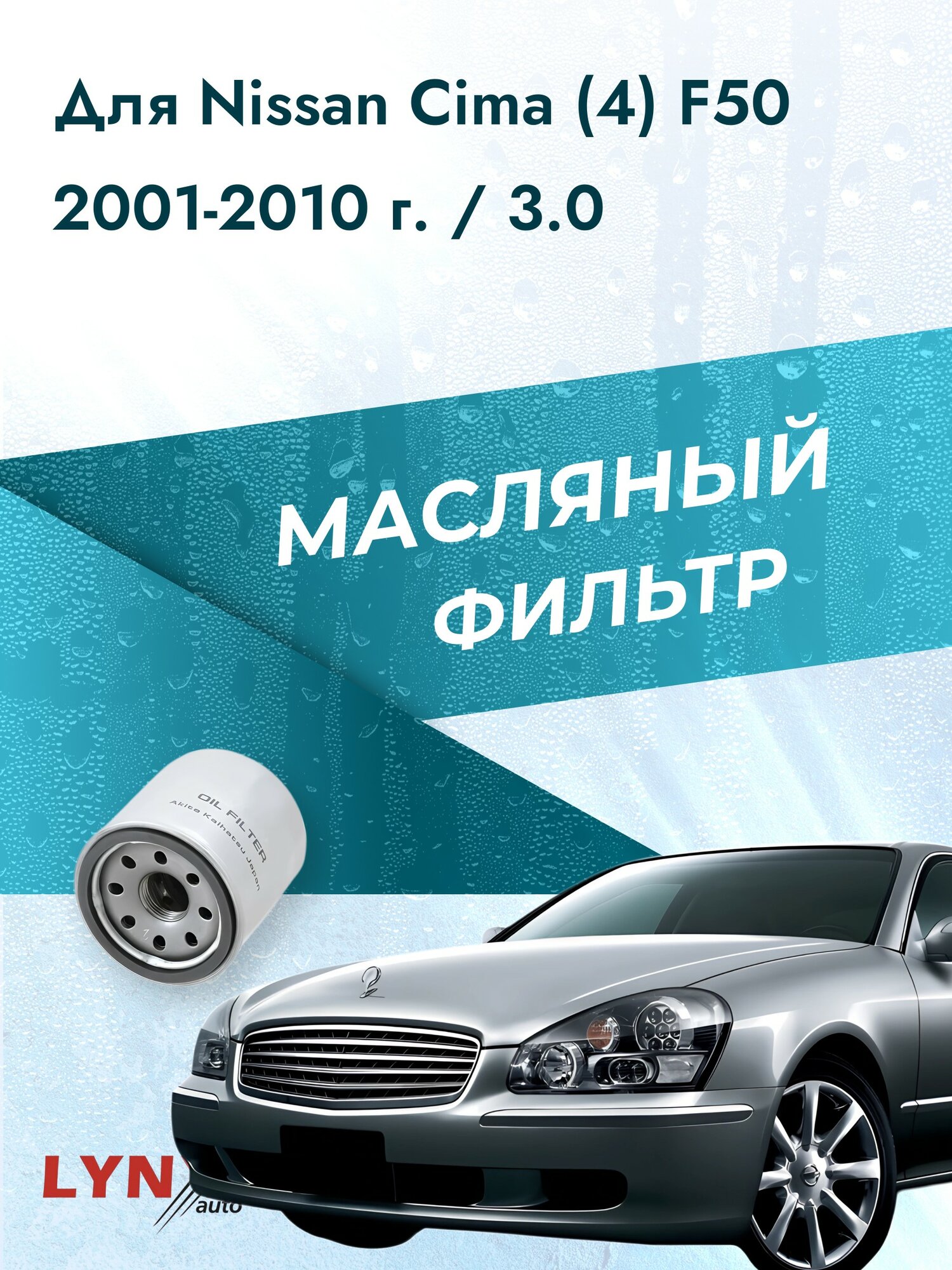 Масляный фильтр для Nissan Cima (4) F50 2001-2010 г. Двигатель 3.0 (VQ30DET) Ниссан Сима LYNXauto