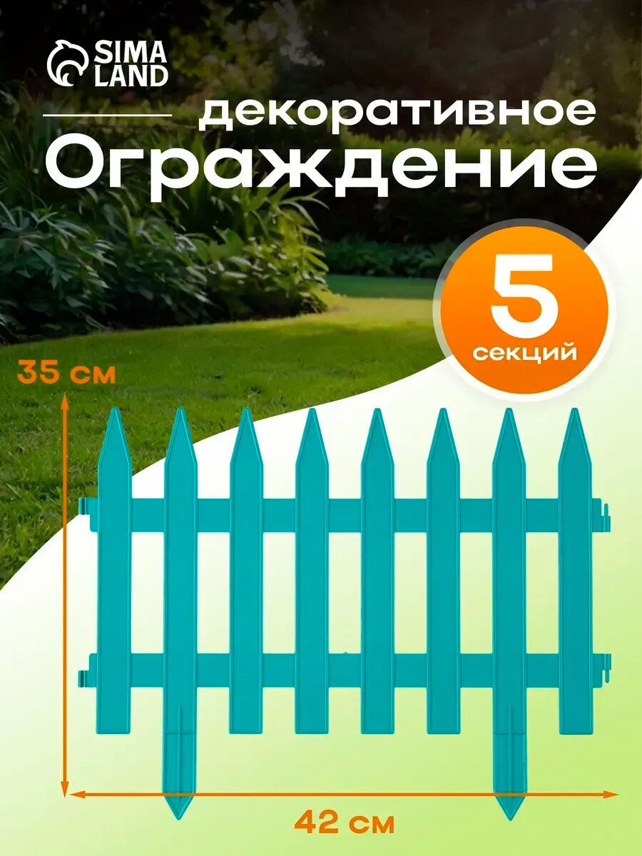 Декоративный заборчик садовый пластиковый 5 секций