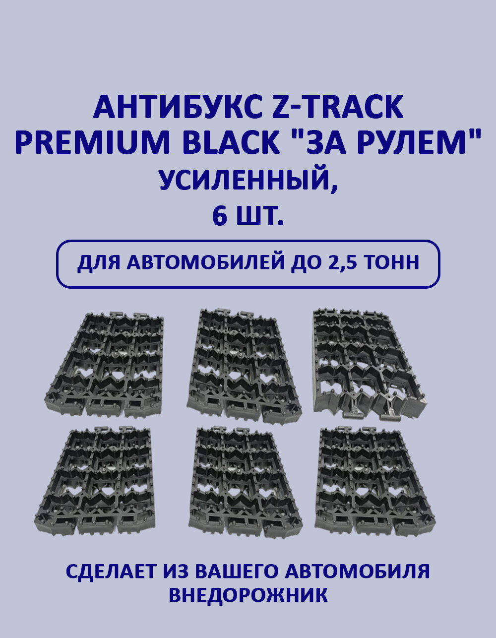 Антибукс Z-Track Premium Black "За Рулем" усиленный, 6 шт.