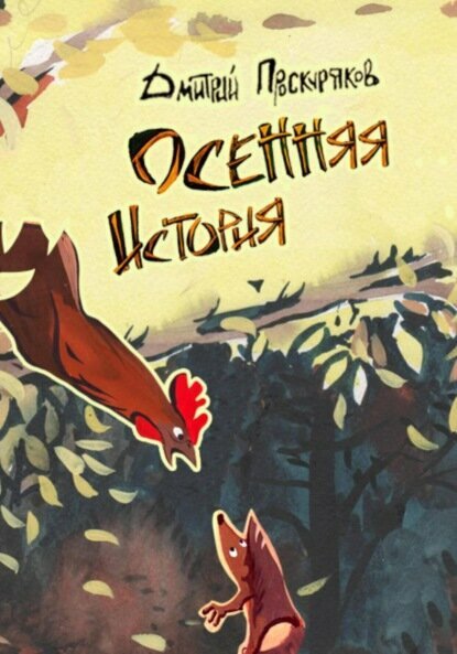 Осенняя история [Цифровая книга]