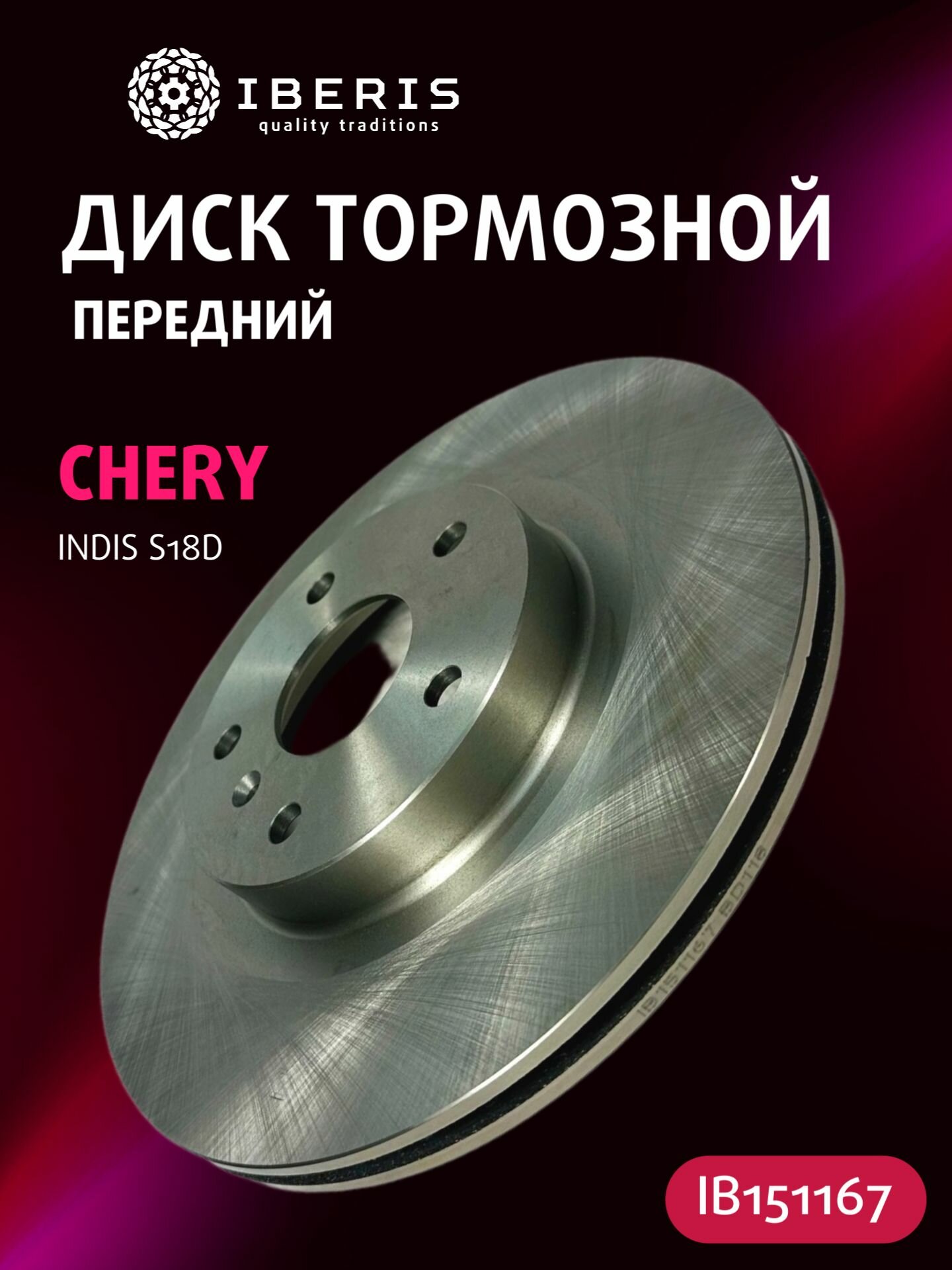 Диск тормозной передний CHERY INDIS S18D 11-16