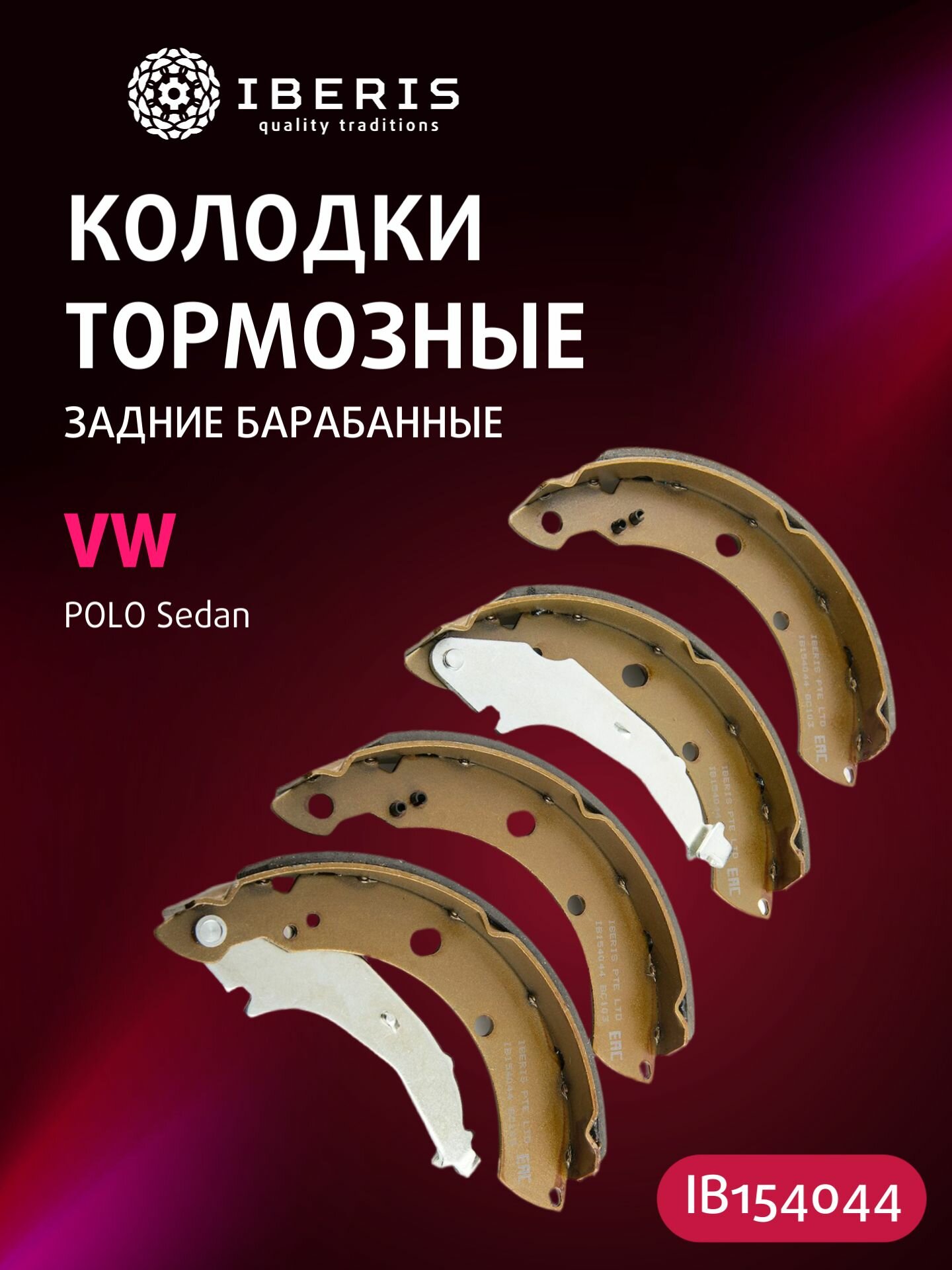 Колодки тормозные барабанные VW POLO Sedan (602, 604, 612, 614) -20