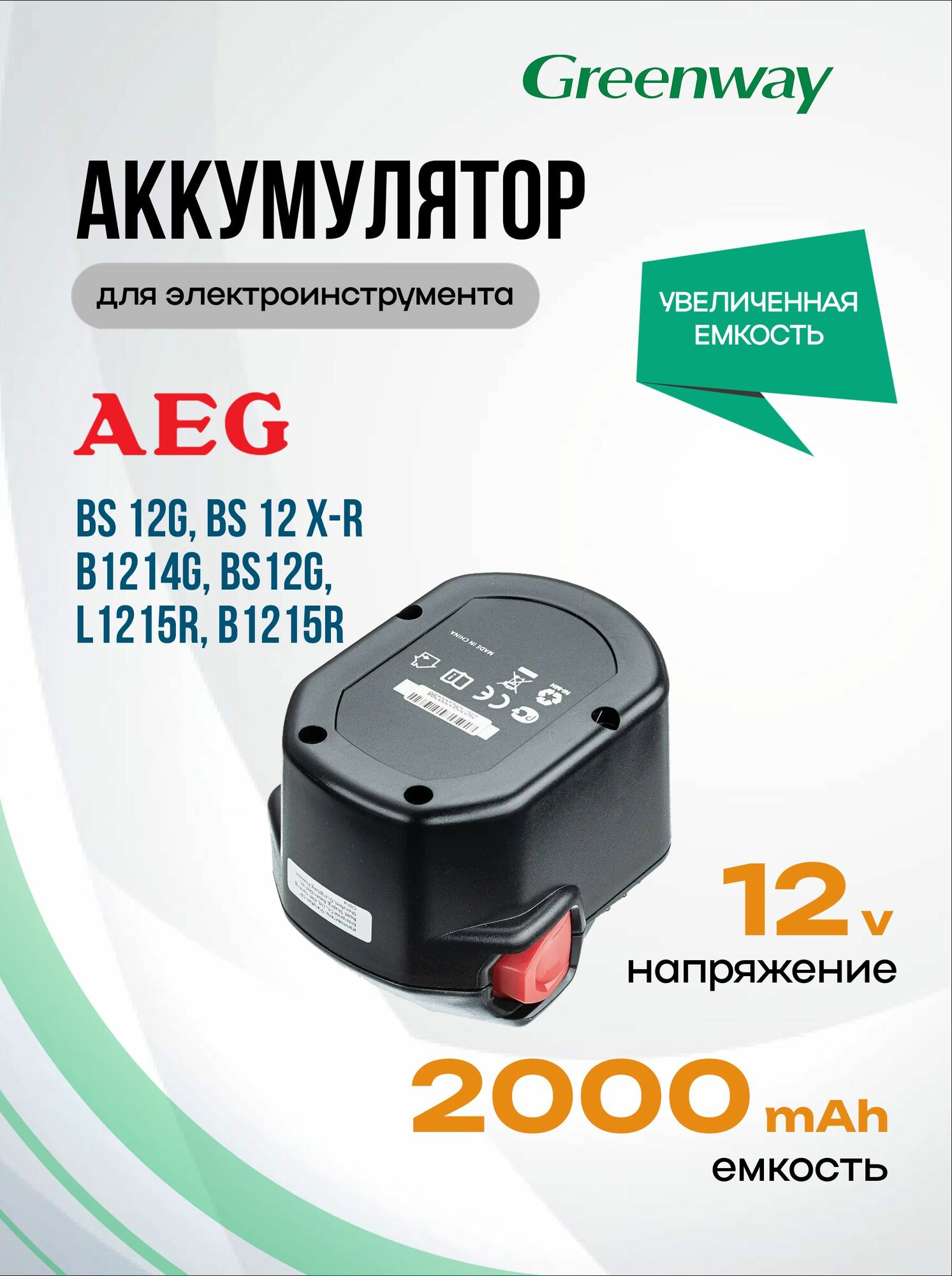 Аккумулятор B1214G, BS12G, L1215R, B1215R, 4932352532 / для AEG BS 12G, BS 12 X-R
