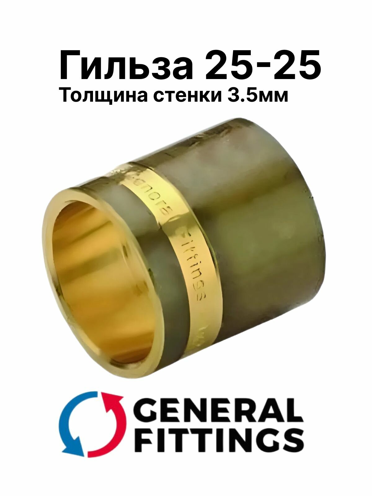 Надвижная гильза 25-25General Fittinds 3400 латунь(толщина стенки 3,5мм)
