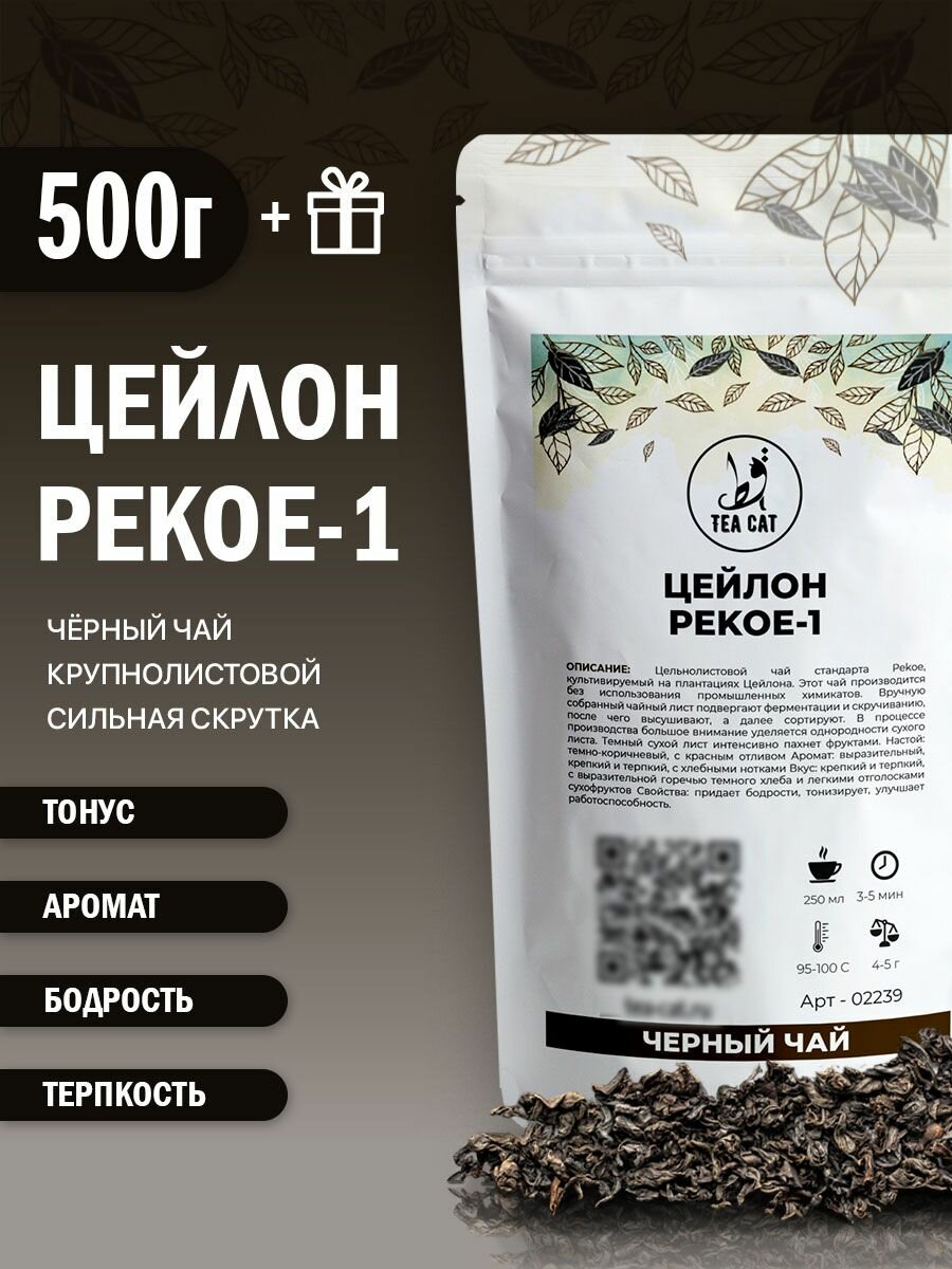 Чай черный Цейлон PEKOE-1, 500г