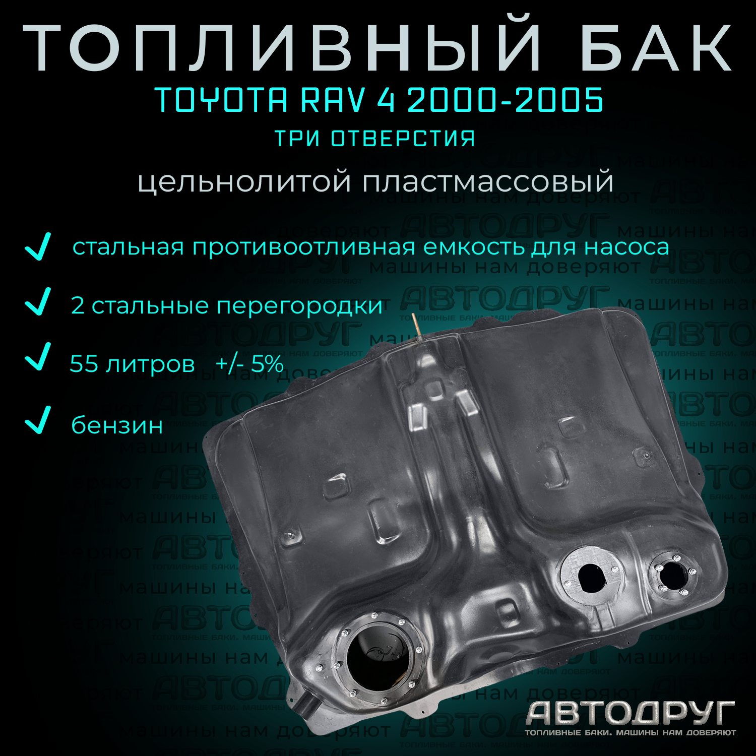 Топливный бак Toyota RAV4 2000-2005 г. в, бензин, пластик, 3отв