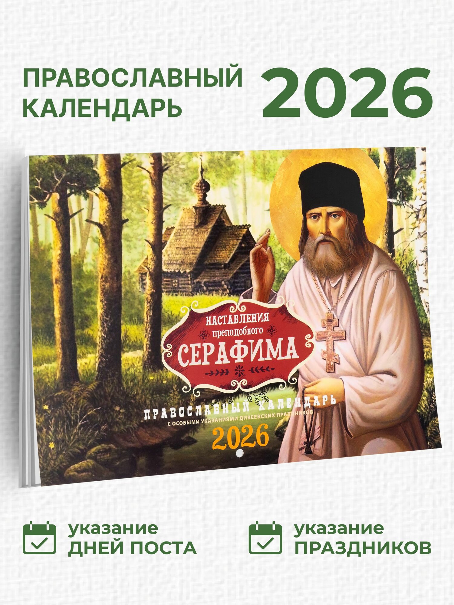 Православный перекидной календарь на 2026 год "Наставления преподобного Серафима"