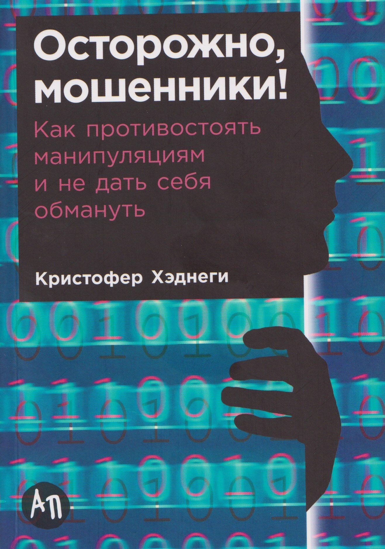 Осторожно, мошенники! Как противостоять манипуляциям и не дать себя обмануть(Кристофер Хэднеги)