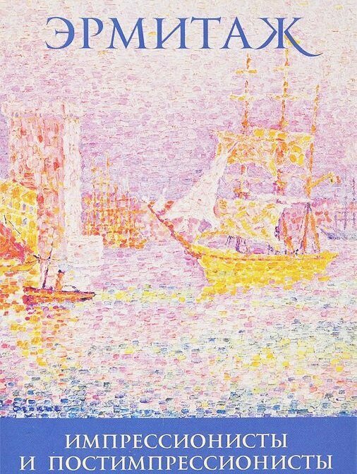 Импрессионисты и постимпрессионисты The Hermitage… (набор откр.) (16 откр.) (папка) (Эрмитаж)