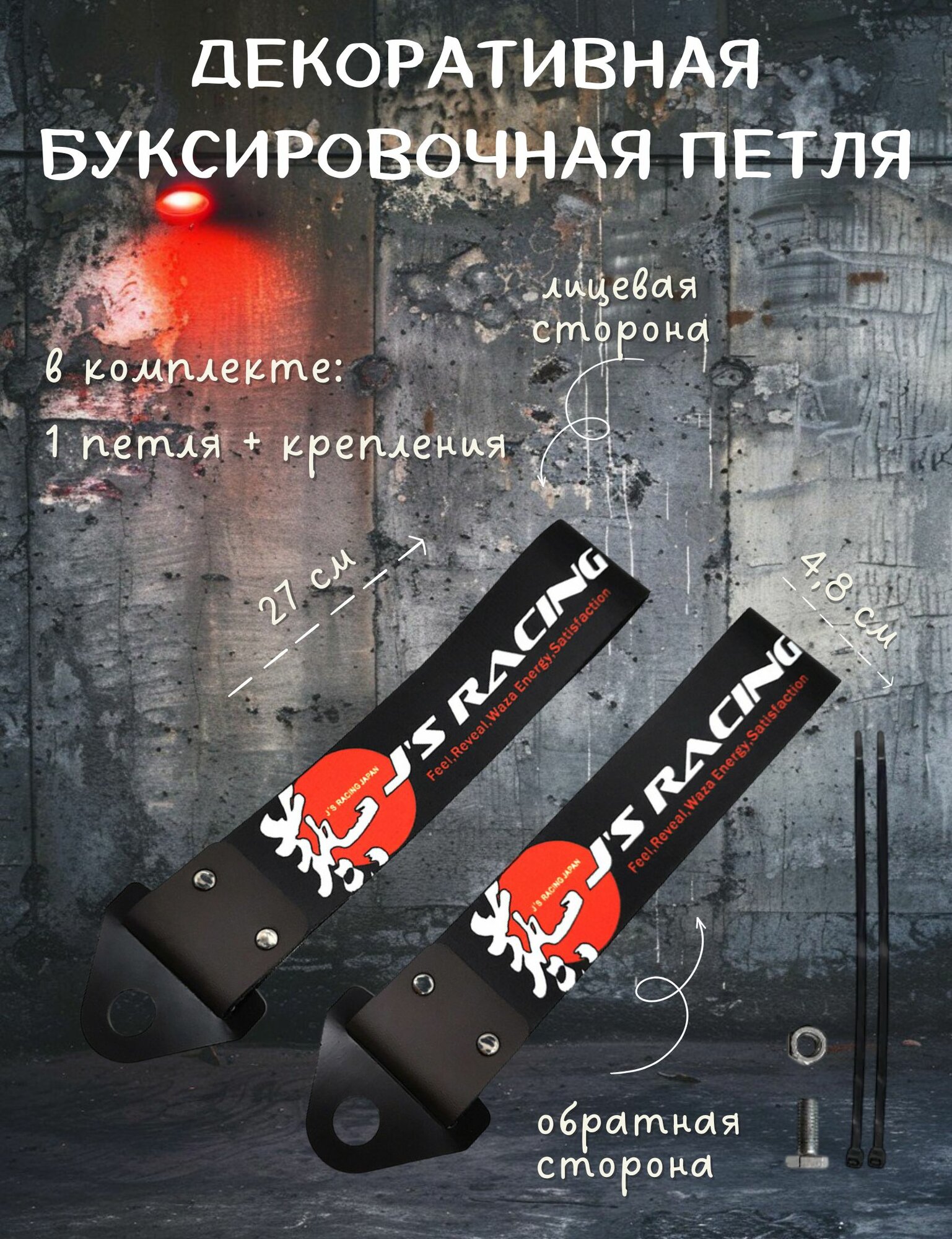 Декоративная буксировочная петля, трос JDM 27 см