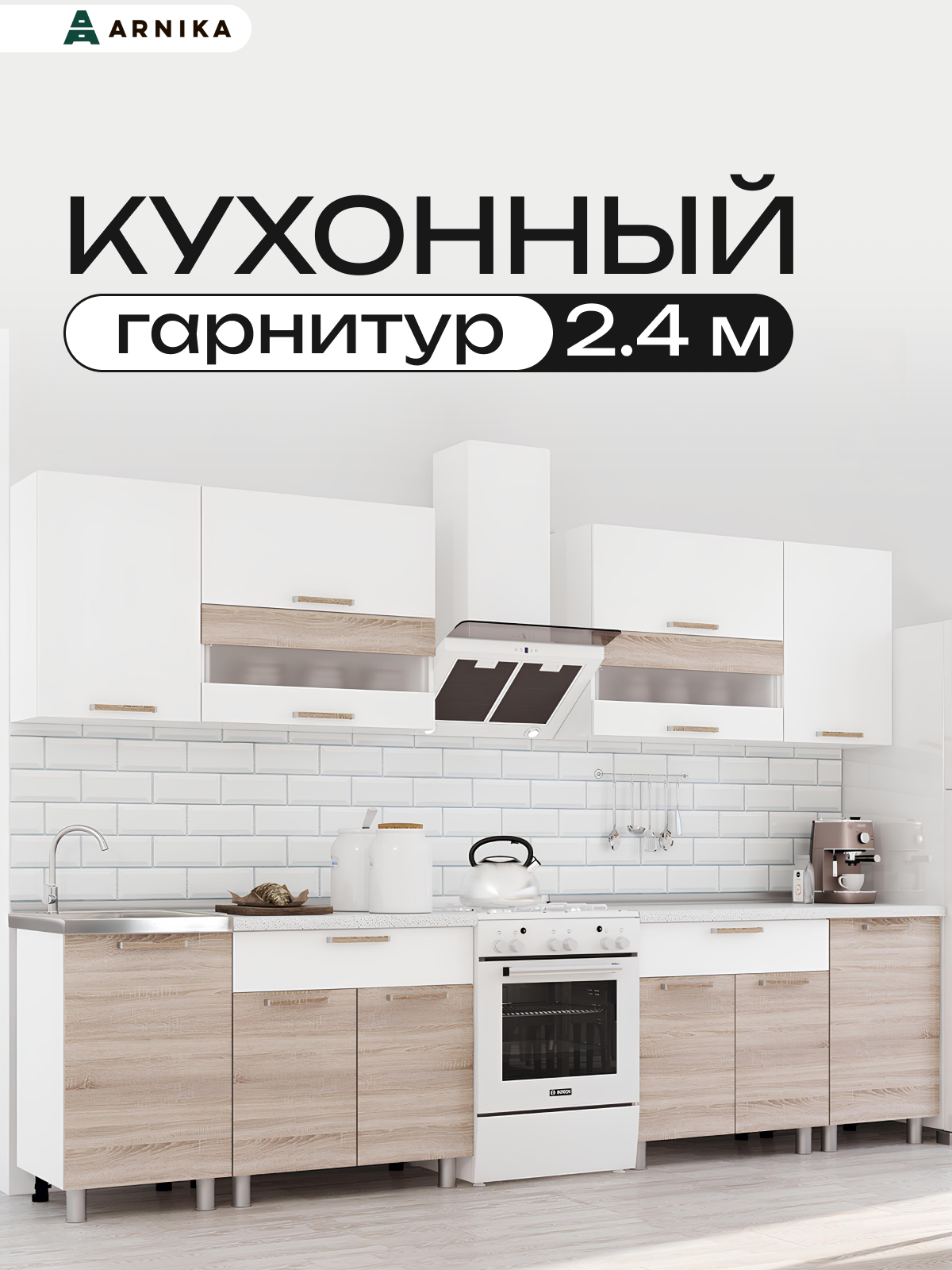 Кухня ARNIKA "Айсберг", 240 см, ЛДСП, белая/бежевая, серый цвет фурнитуры