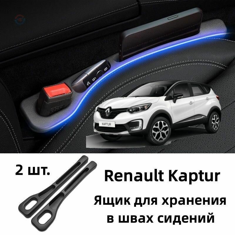 Ящики для хранения в швах сидений Renault Kaptur 2 шт удобные органайзеры для мелочей в автомобиле с отверстиями для ремня безопасности