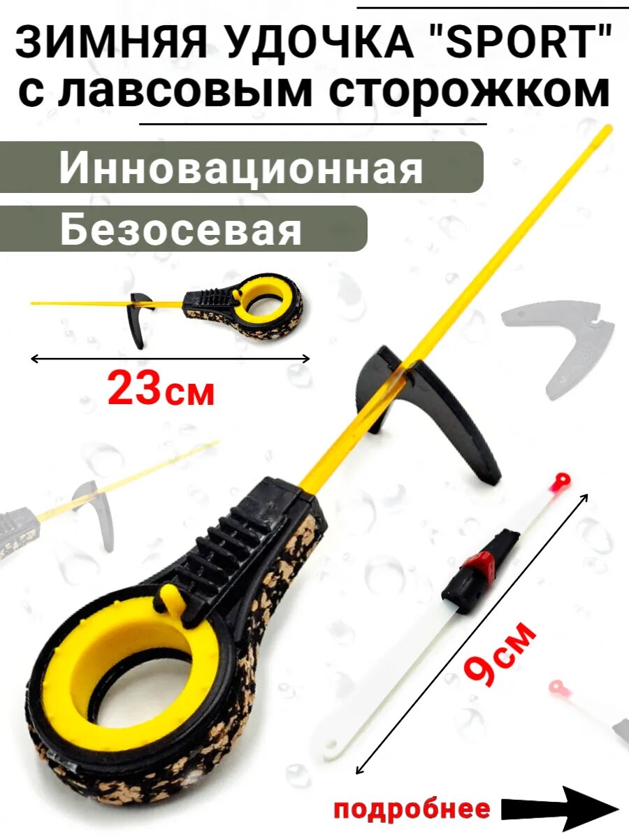 Безосевая зимняя удочка спортивная с лавсановым сторожком