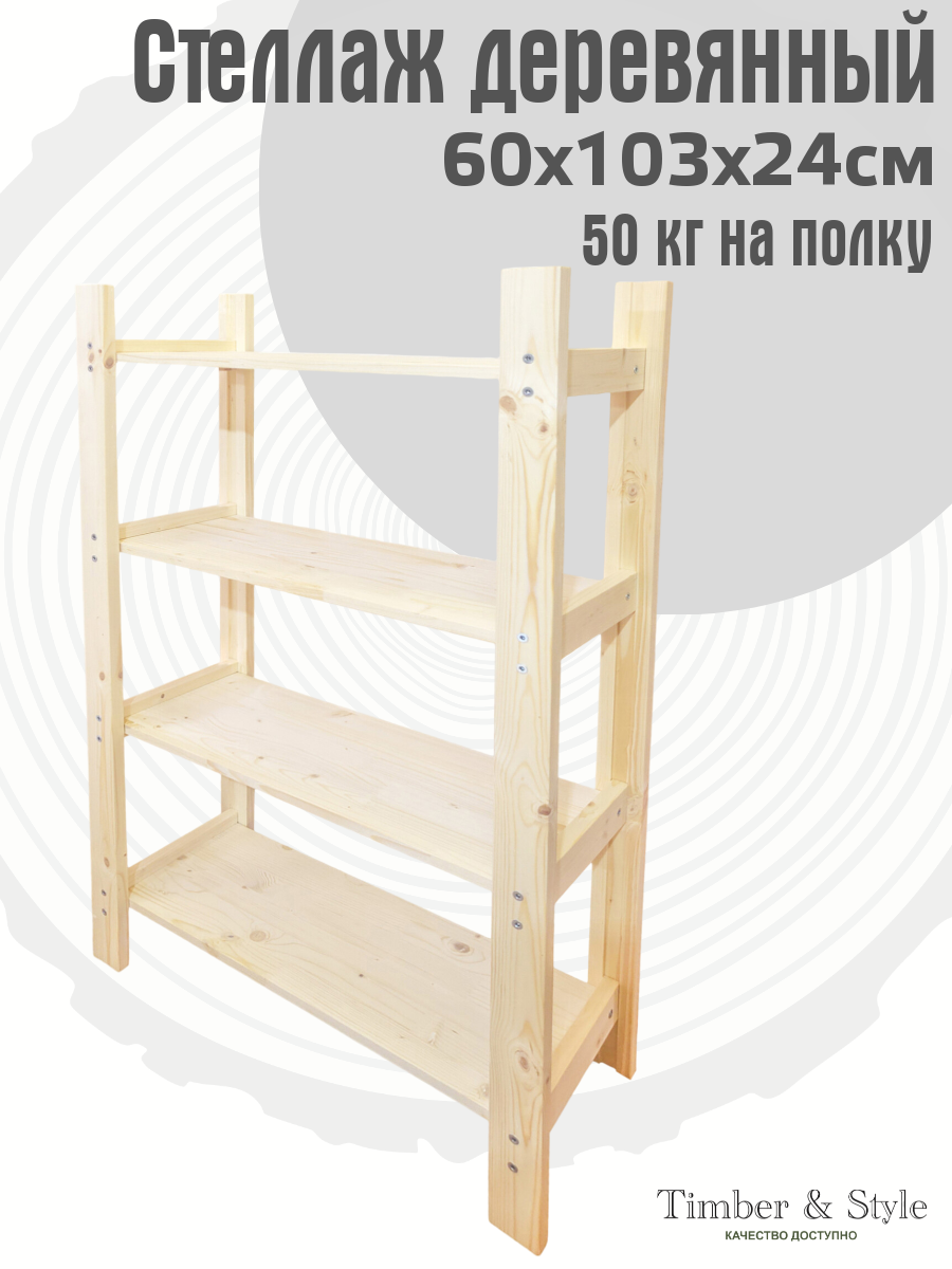 Стеллаж деревянный 60х103х24см, 4 полки / Этажерка из дерева для дома дачи балкона гаража