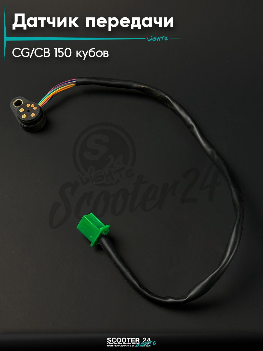 Датчик включения передачи на мопед и мотоцикл Omaks Motors Wind CG / CB 150 (одно ухо)