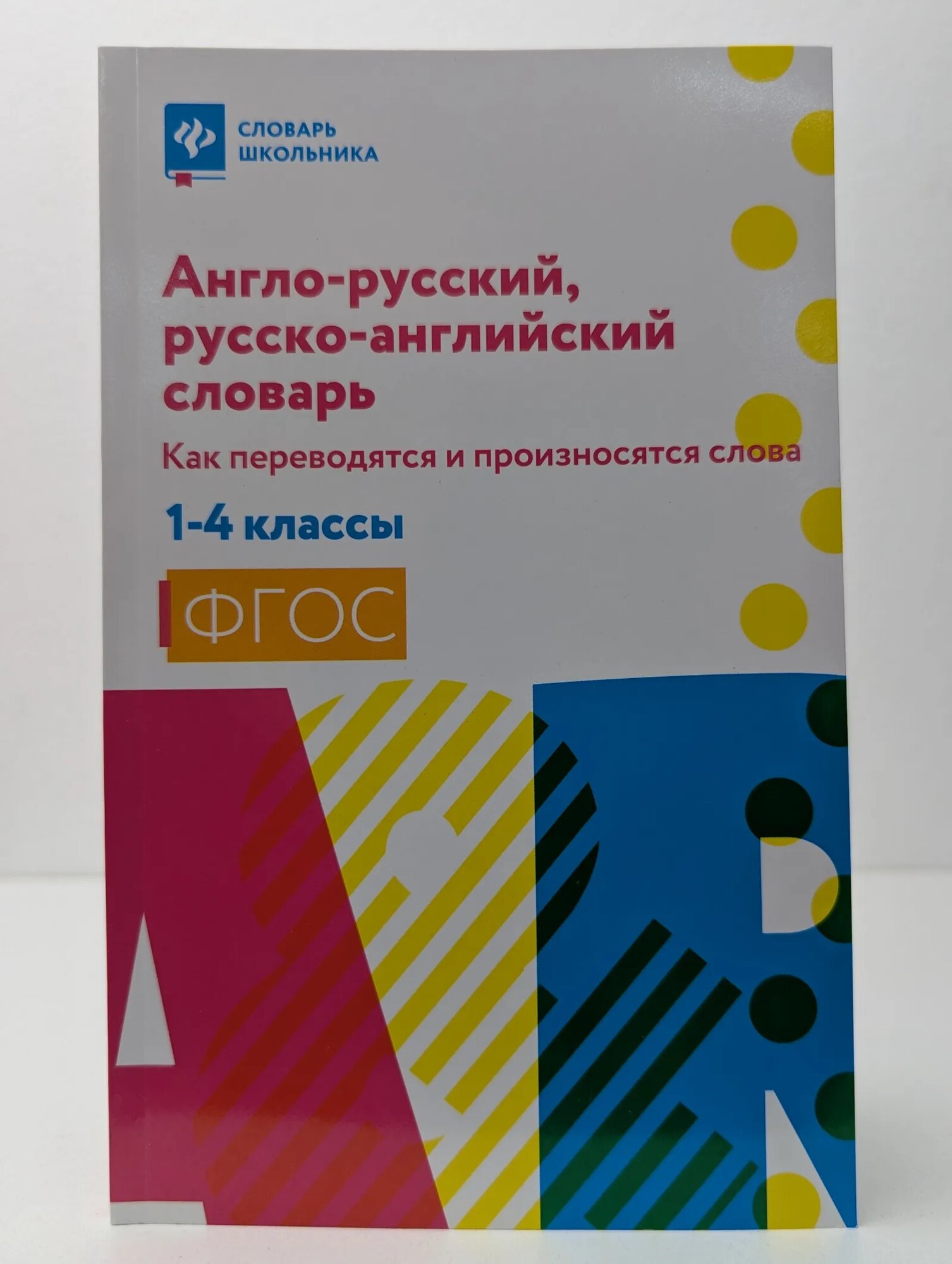 Англо-русский, русско-английский словарь. Как переводятся и произносятся слова. 1-4 классы Степанов Валерий Юрьевич 2025