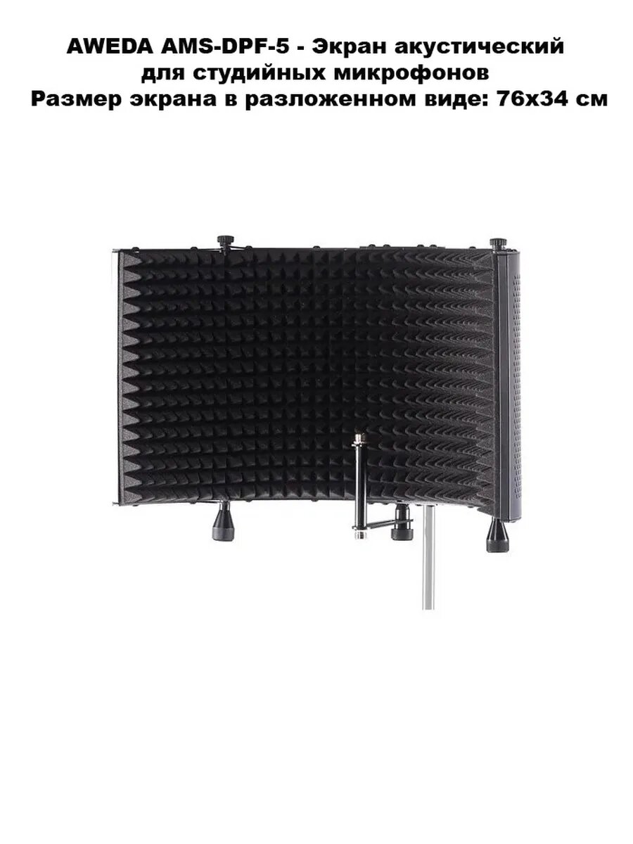 AWEDA AMS-DPF-5 - Экран акустический для микрофонов