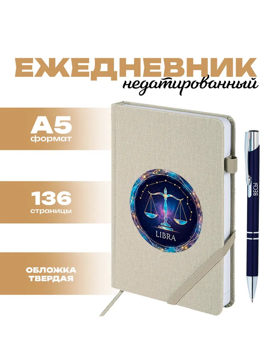 Ежедневник и ручка знак зодиака Весы