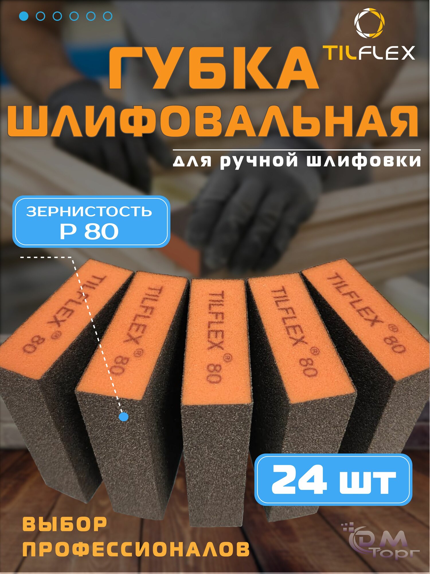Шлифовальные губки Р-80. Шлифовальный блок 4-х сторонний Tilflex, 24 штуки.