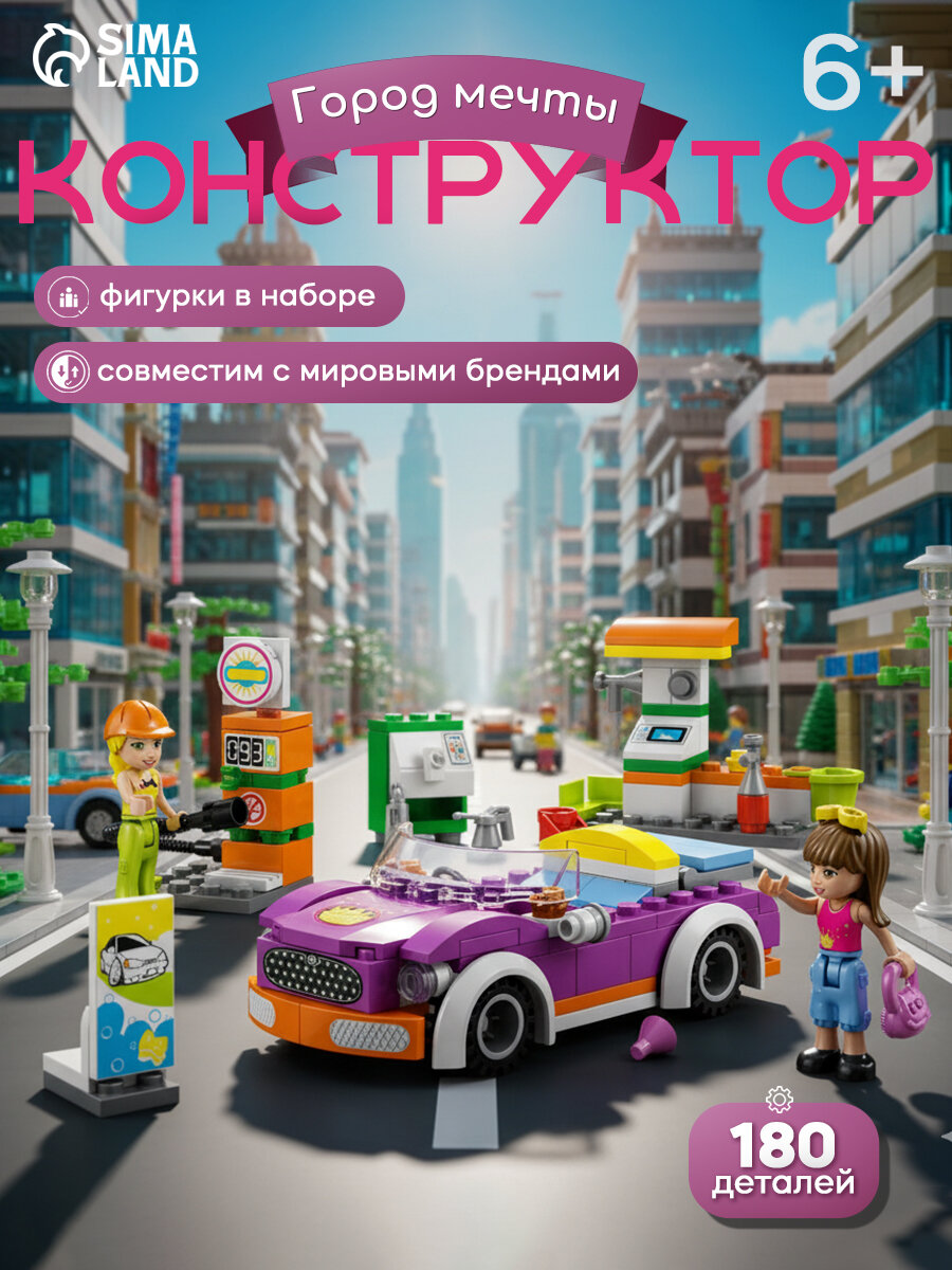 Конструктор UNICON "Стильная заправка", 180 деталей, для девочек, от 6 лет